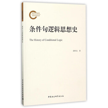 条件句逻辑思想史