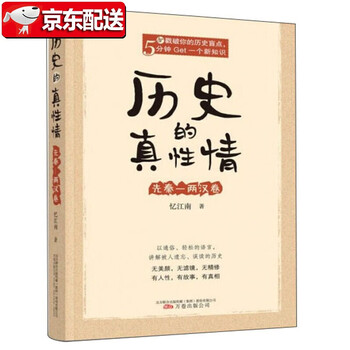 历史的真性情：先秦-两汉卷 万卷出版公司  忆江南