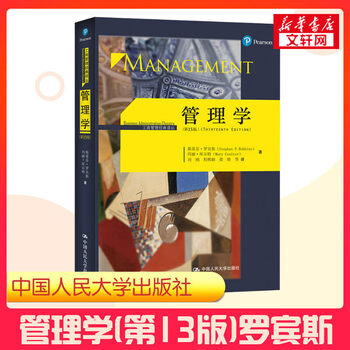 【新华正版】管理学 斯蒂芬·罗宾斯 等著 中国人民大学出版社 9787300234601