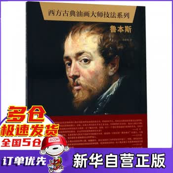 鲁本斯/西方古典油画大师技法系列
