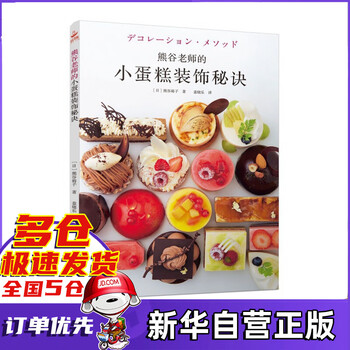 熊谷老师的小蛋糕装饰秘诀