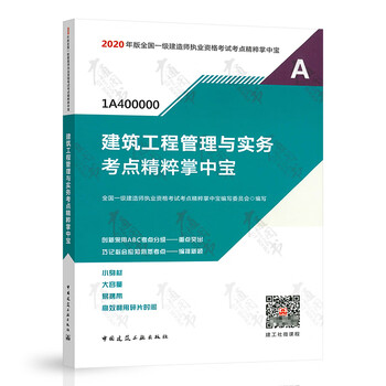 【官方2020年版现货】全国一级建造师执业资格考试考点精粹掌中宝 建筑工程管理与实务考点精粹掌中宝