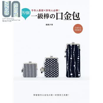 手作人爱 拼布人必学 39个一级棒の口金包 港台原版 越膳夕香 雅书堂 手作 diy