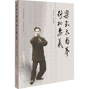乐式太极拳行功要义 乐亶  书籍