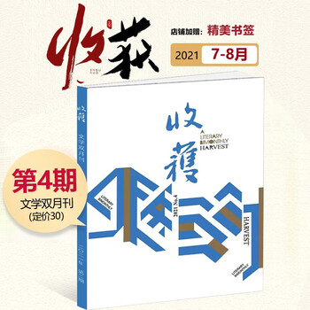 赠书签 收获杂志 2022年第2期 2022年3-4月 文学文摘双月刊 2021年第4期