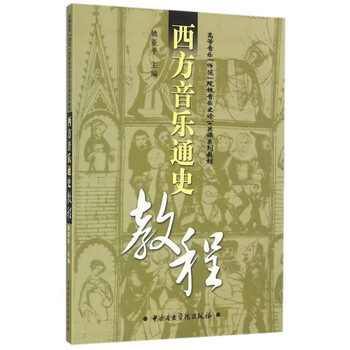 西方音乐通史教程
