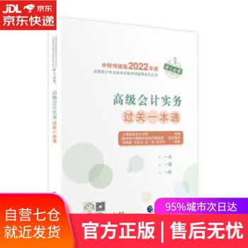 【正版图书】高级会计实务过关一本通--2022年《会考 上海国家会计学院 著 经济科学出版社