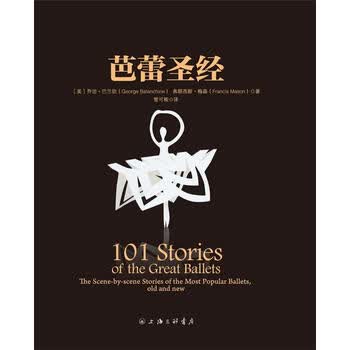 芭蕾 乔治·巴兰钦 艺术 9787542652577