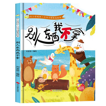 别人东西我不拿 从小学规矩·行为习惯养成绘本 精装儿童成长绘本[3-6岁]
