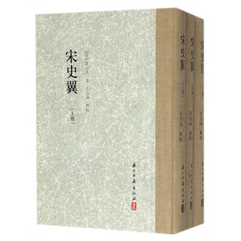 宋史翼(上中下)(精)