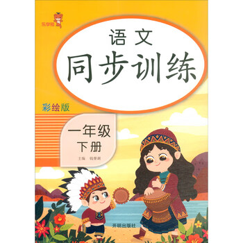 乐学熊 语文同步训练 一年级下册 人教部编版小学语文教材同步拼音专项训练一课一练天天练课时优化作