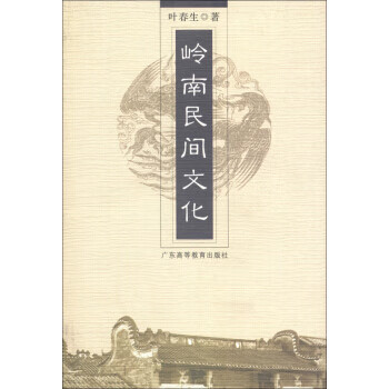 岭南民间文化