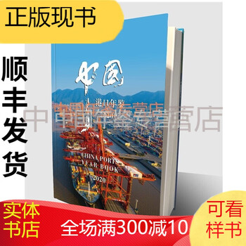 中国港口年鉴2020