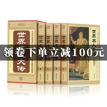 世界名人大全（插盒精装 套装共4册）