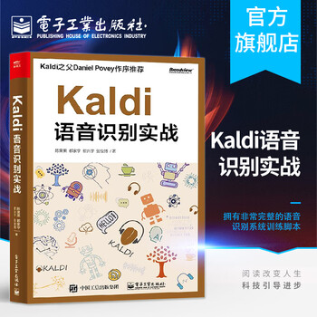 Kaldi语音识别实战 语音识别快速搭建教程 机器学习深度学习语音识别开源工具包 陈果果