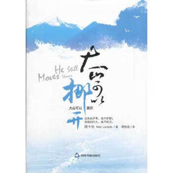 大山可以挪开 [美]路卡杜（Max
