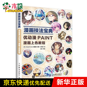 漫画技法宝典(优动漫PAINT漫画上色教程)