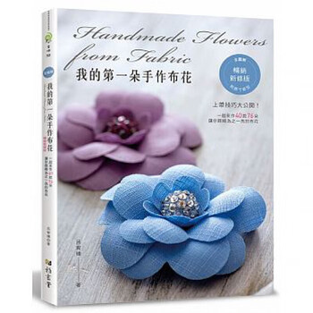 现货台版 我的朵手作布花》适合初学者基础指导全图解40款76朵手作布花制作方法过程步骤