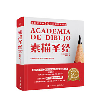 素描圣经