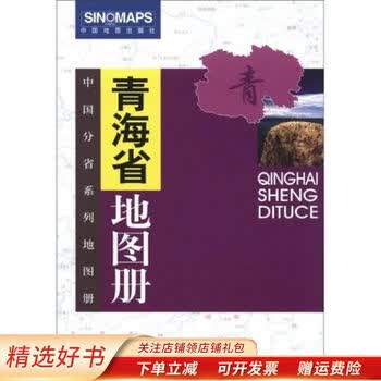 青海省地图册