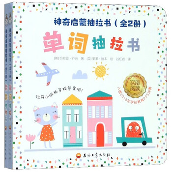 神奇启蒙抽拉书(共2册双语阅读)
