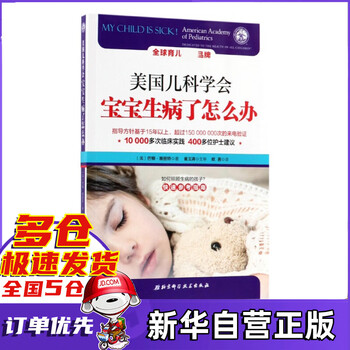 美国儿科学会(宝宝生病了怎么办)
