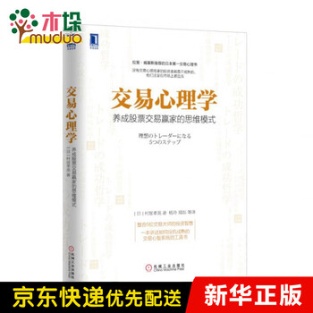 交易心理学(养成股票交易赢家的思维模式)