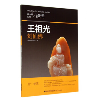 王祖光刻仙佛/寿山石名家活