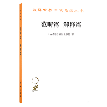范畴篇 解释篇（汉译名著本）