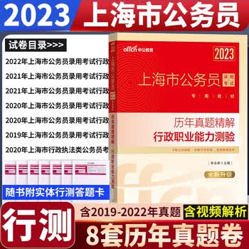 行测真题 中公2023上海公务员考试用书上海市公务员考试行测历年真题试卷题库