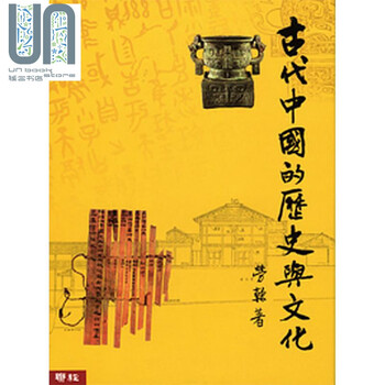 古代中国的历史与文化（二版） 联经  劳榦  人文史地   中国史地   文化史   港台原版