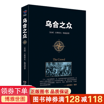 乌合之众 大众心理研究 勒庞 解析群体社会正版书籍经典著作 社会心理学书籍