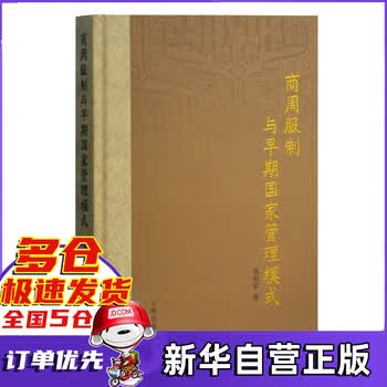 商周服制与早期国家管理模式(精)