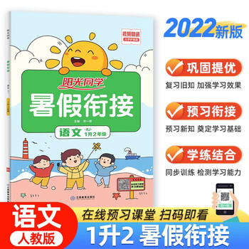 阳光同学 暑假衔接一升二年级 语文 上册 人教版 2022秋