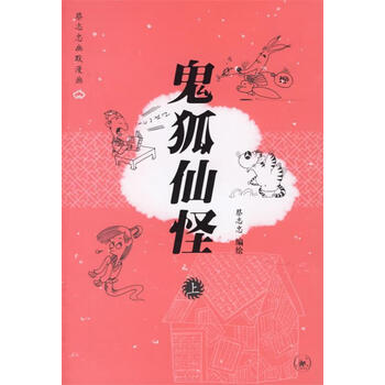 鬼狐仙怪【正版图书，放心下单】