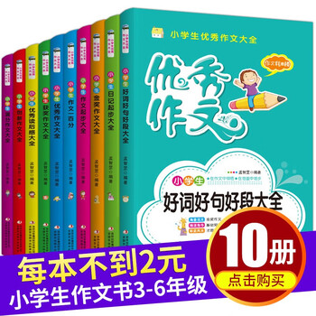 小学生优秀作文大全 全10册 6-12岁小学生课外语文辅导作文书 三四五六年级学生作文辅导书优秀作文