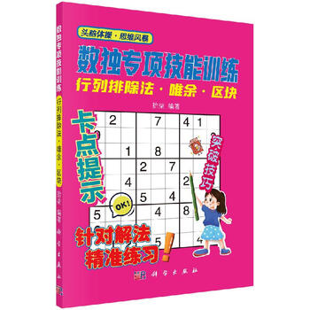 数独专项技能训练-行列排除法唯余区块