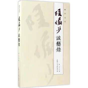 画学文存-陆俨少谈艺录