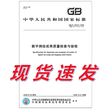 现货GB/T 18316-2008 数字测绘成果质量检查与验收