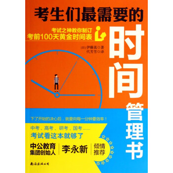 考生们最需要的时间管理书