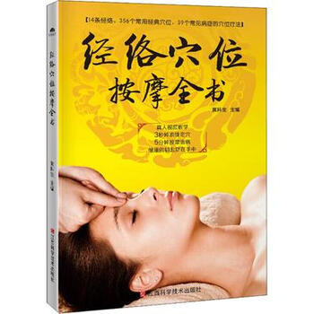 经络穴位按摩全书