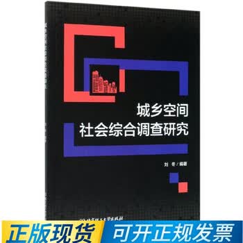 城乡空间社会综合调查研究 9787568282130 北京理工大学出版社 刘冬 著