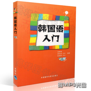   韩国语入门(附MP3光盘)/苗春梅 等著  外语教育与研究出版社