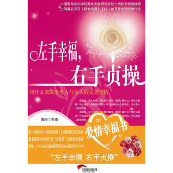 左手幸福 右手贞 海沁 婚恋与两性 9787505119703