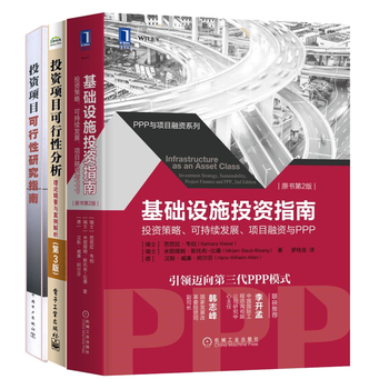 基础设施投资指南+投资项目可行性研究指南+投资项目可行性分析 投资策略 项目融资与PPP