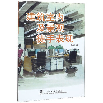 建筑室内及景观徒手表现