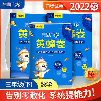 2022春版黄蜂卷三年级下册语文英语数学同步训练试卷全套学习资料小学练习册人教版搭53天天练北师大版 数学（北师大版）