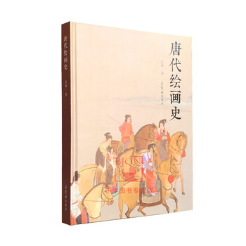 唐代绘画史 佘城著 美术理论研究艺术史绘画史料素材美术资料绘画理论荣宝斋出版社