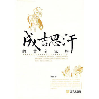 成吉思汗的黄金家族【正版图书，放心下单】