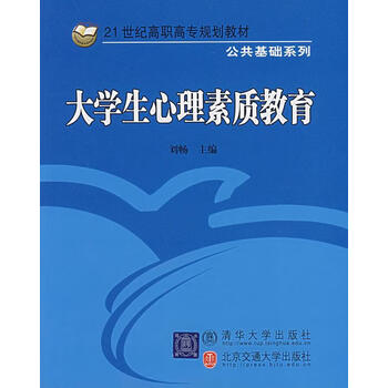大学生心理素质教育【保证正版】
